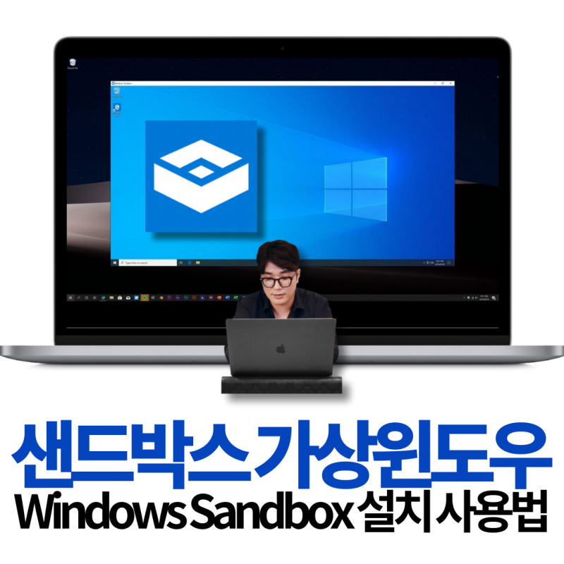 가상 윈도우 샌드박스 사용법 Windows Sandbox 다운로드 설치 설정 방법 네이버 블로그